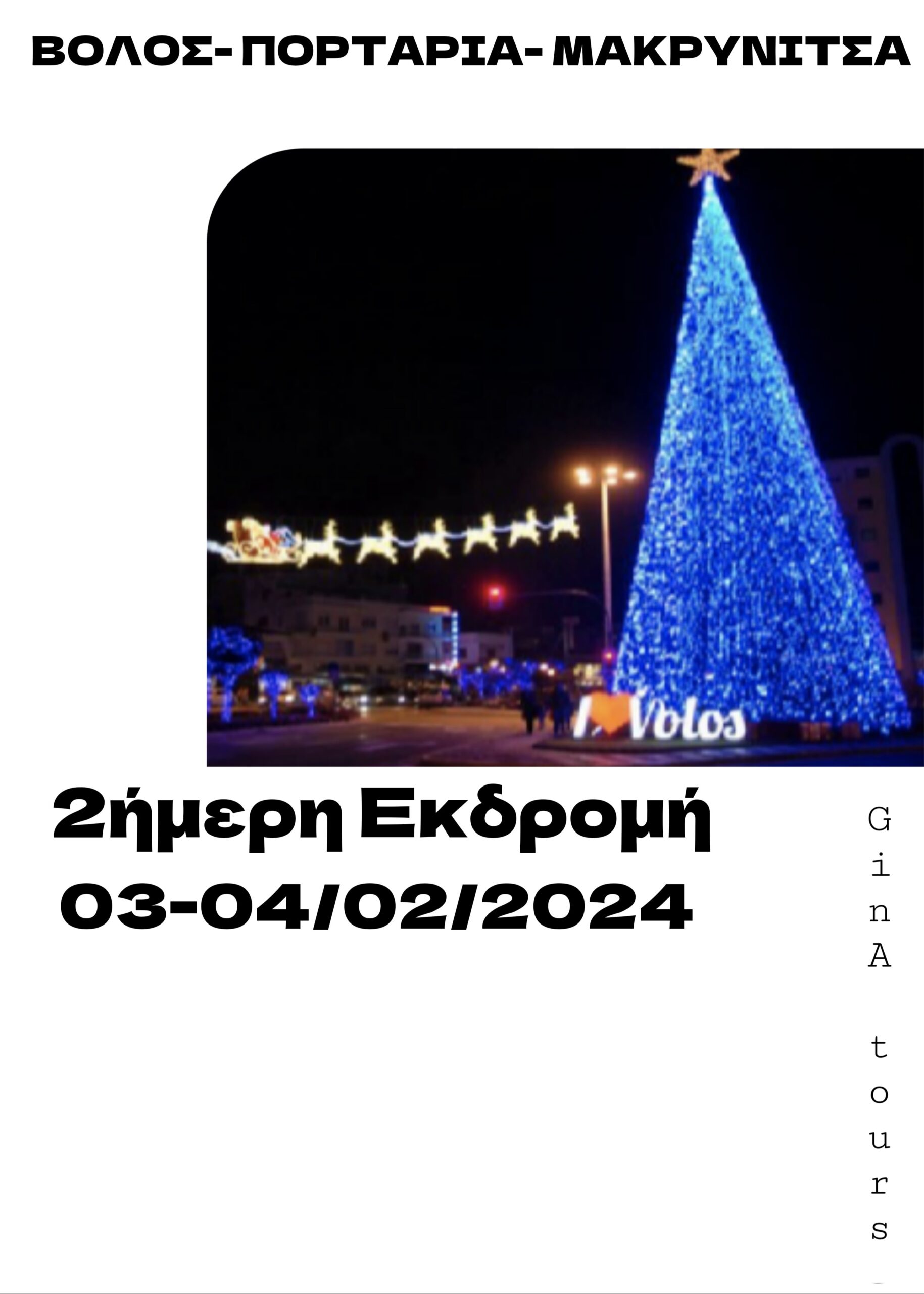 ΕΚΔΡΟΜΕΣ - GinA tours