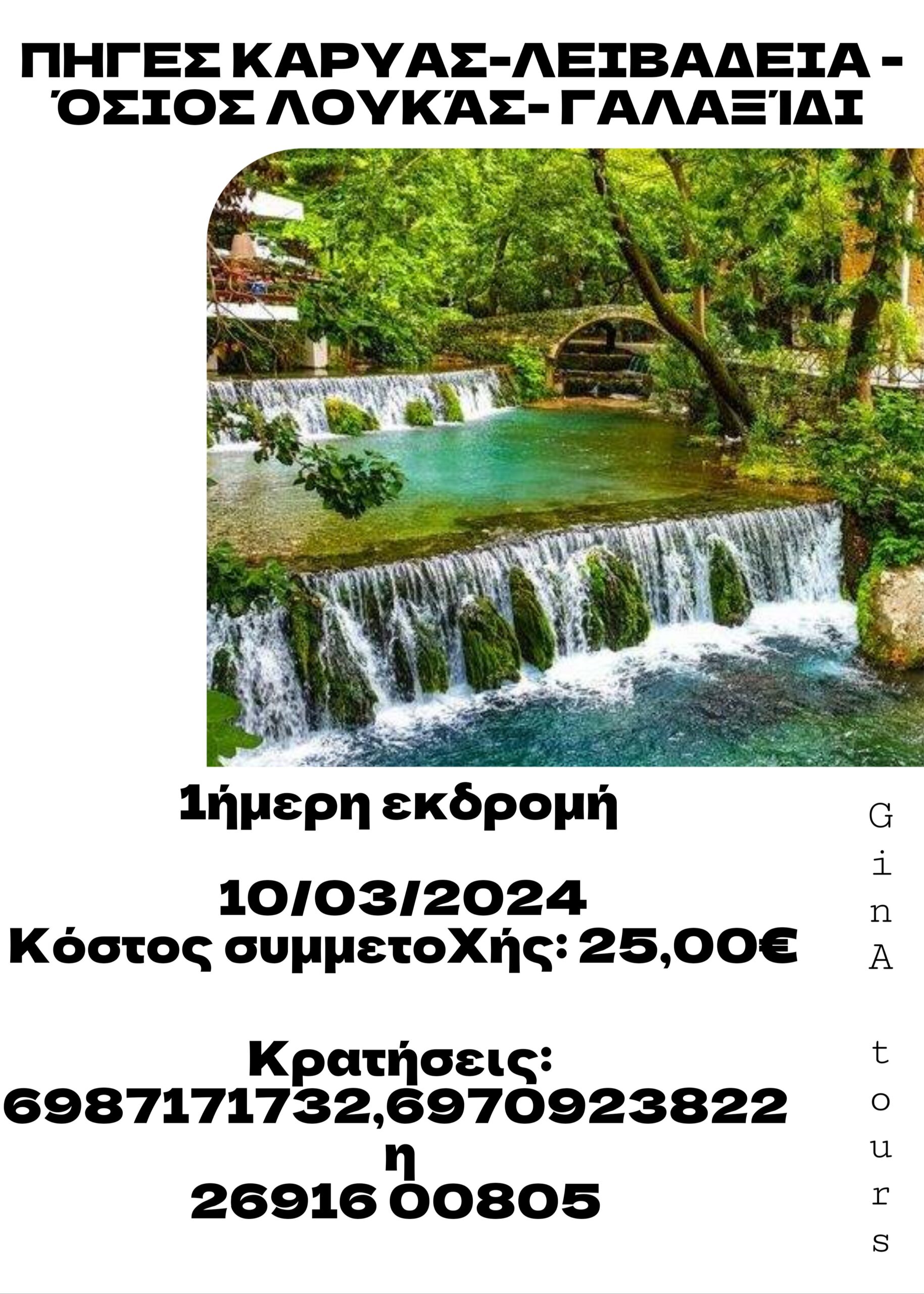 ΕΚΔΡΟΜΕΣ - GinA tours
