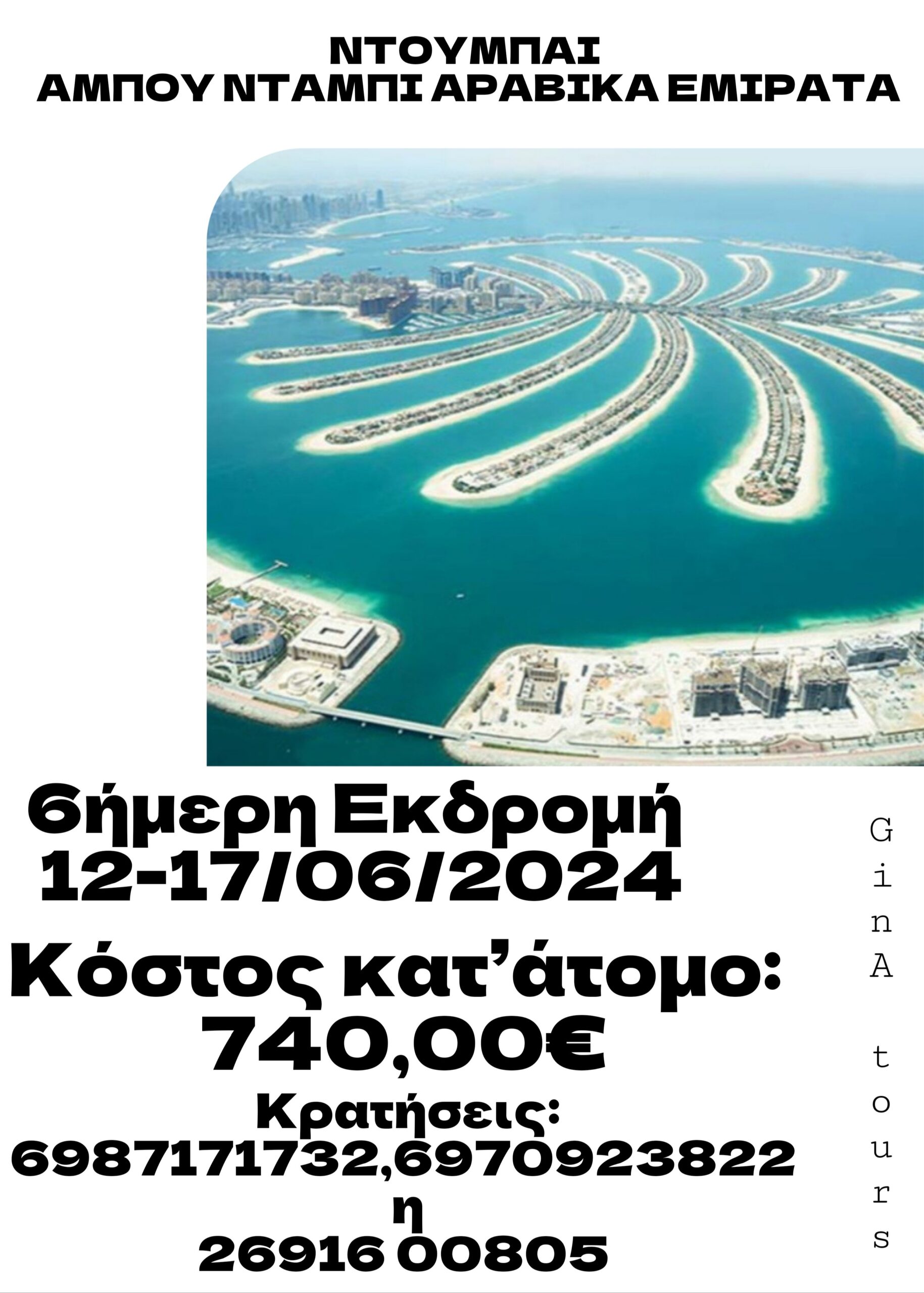 ΕΚΔΡΟΜΕΣ - GinA tours