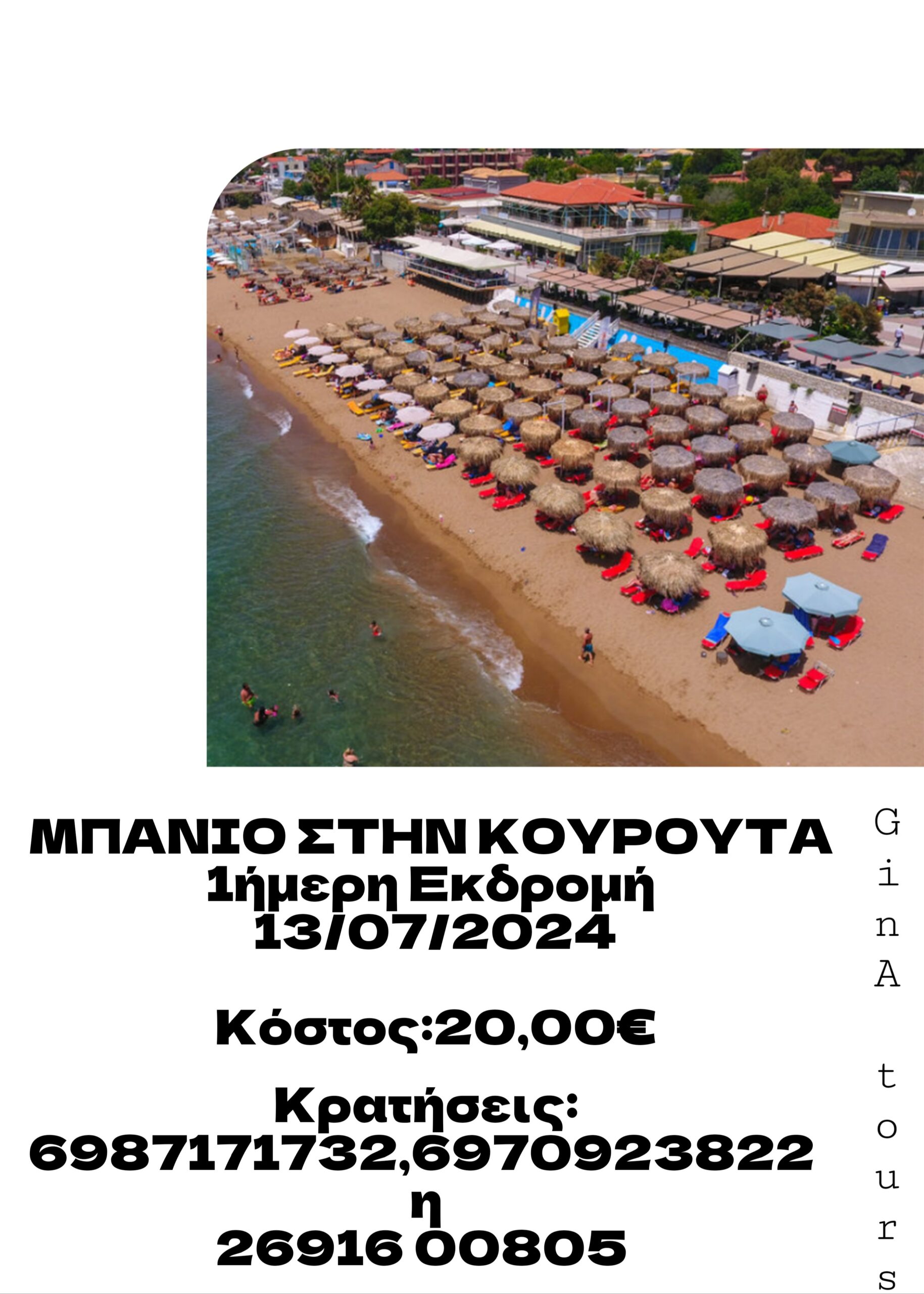 ΕΚΔΡΟΜΕΣ - GinA tours