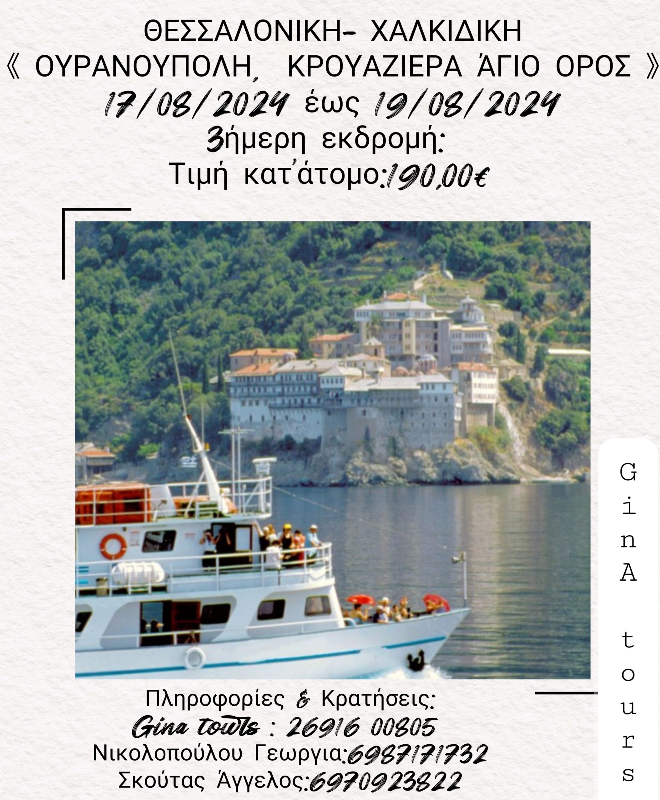 ΕΚΔΡΟΜΕΣ - GinA tours
