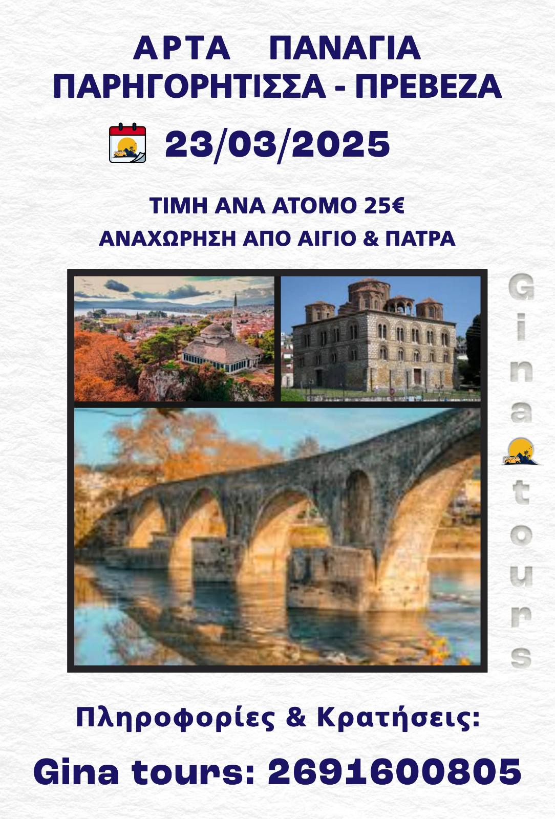 ΕΚΔΡΟΜΕΣ - GinA tours