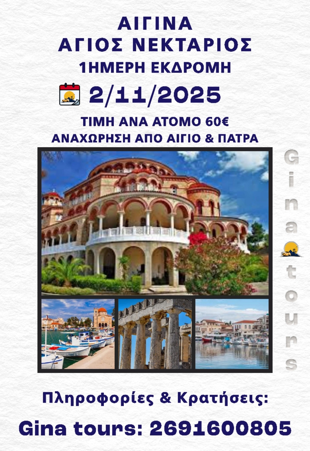 ΕΚΔΡΟΜΕΣ - GinA tours